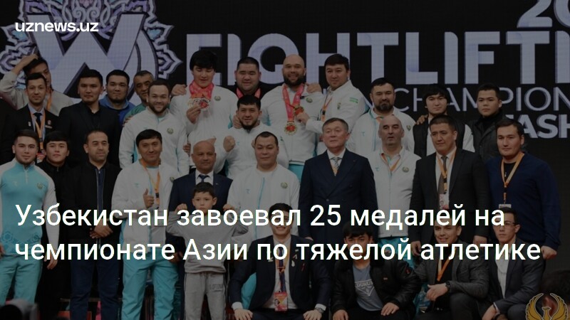 Узбекистан завоевал 25 медалей на чемпионате Азии по тяжелой атлетике - UzNews.uz