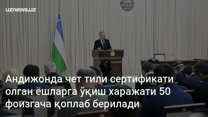 Андижонда чет тили сертификати олган ёшларга ўқиш харажати 50 фоизгача қоплаб берилади - UzNews.uz