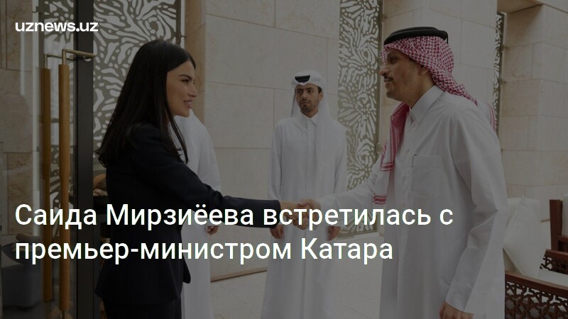 Саида Мирзиёева встретилась с премьер-министром Катара - UzNews.uz