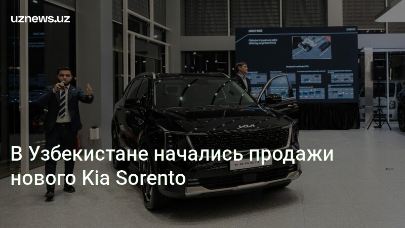 В Узбекистане начались продажи нового Kia Sorento - UzNews.uz