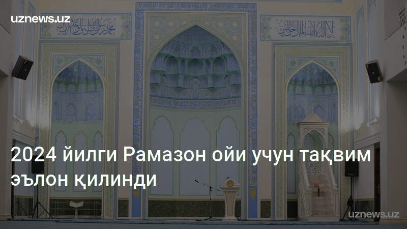 2024 йилги Рамазон ойи учун тақвим эълон қилинди - UzNews.uz