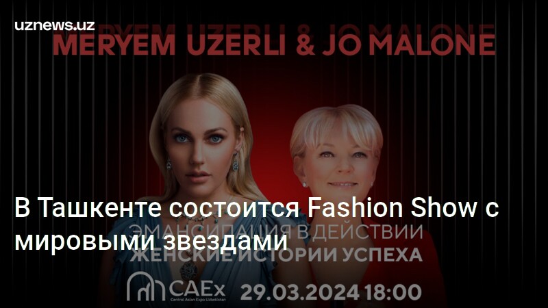 В Ташкенте состоится Fashion Show с мировыми звездами - UzNews.uz