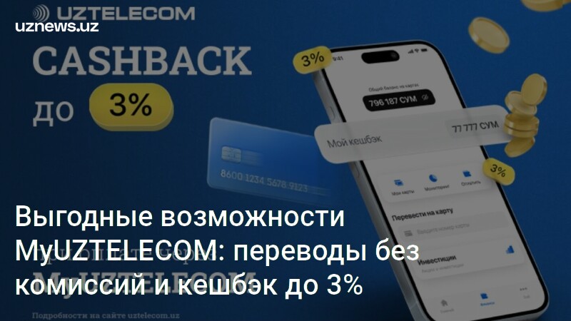 Выгодные возможности MyUZTELECOM: переводы без комиссий и кешбэк до 3% - UzNews.uz
