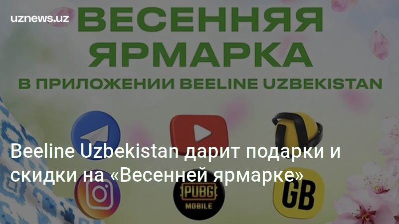 Beeline Uzbekistan дарит подарки и скидки на «Весенней ярмарке» - UzNews.uz