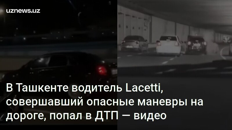 В Ташкенте водитель Lacetti, совершавший опасные маневры на дороге, попал в ДТП — видео - UzNews.uz