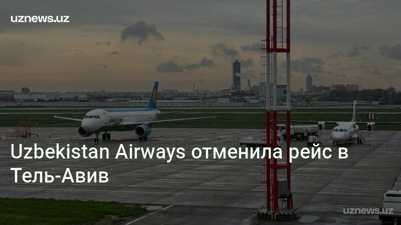 Uzbekistan Airways отменила рейс в Тель-Авив - UzNews.uz