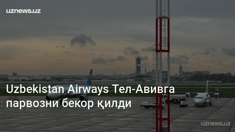 Uzbekistan Airways Тел-Авивга парвозни бекор қилди - UzNews.uz