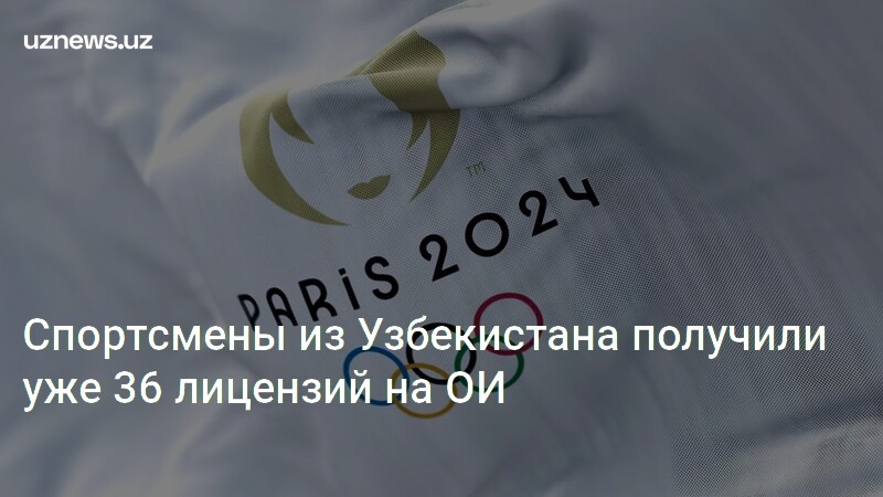 Спортсмены из Узбекистана получили уже 36 лицензий на ОИ - UzNews.uz