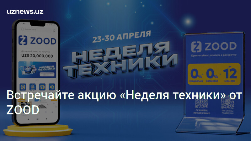 Встречайте акцию «Неделя техники» от ZOOD - UzNews.uz