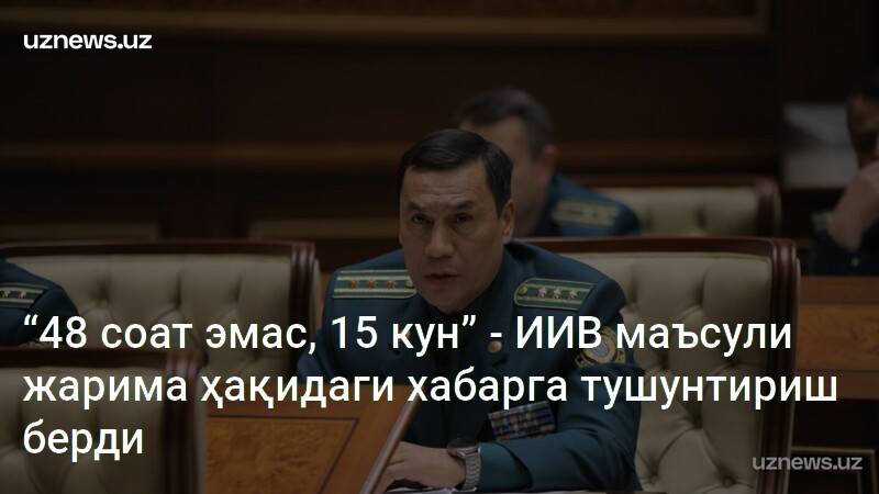 “48 соат эмас, 15 кун” - ИИВ маъсули жарима ҳақидаги хабарга тушунтириш берди - UzNews.uz
