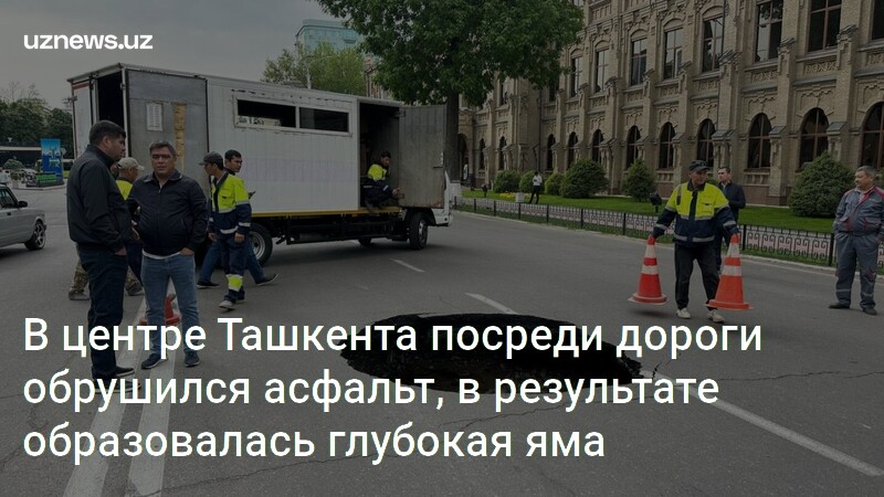 В центре Ташкента посреди дороги обрушился асфальт, в результате образовалась глубокая яма ...