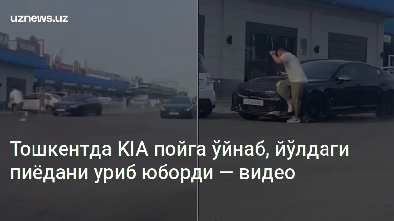Тошкентда KIA пойга ўйнаб, йўлдаги пиёдани уриб юборди — видео - UzNews.uz