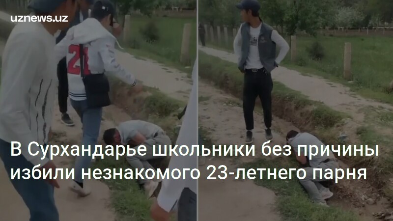 В Сурхандарье школьники без причины избили незнакомого 23-летнего парня - UzNews.uz