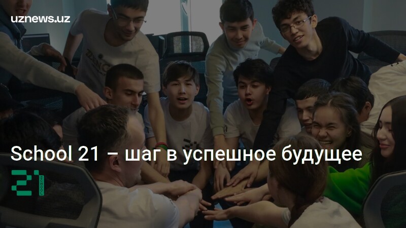 School 21 – шаг в успешное будущее - UzNews.uz