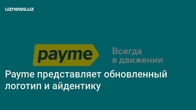 Payme представляет обновленный логотип и айдентику - UzNews.uz