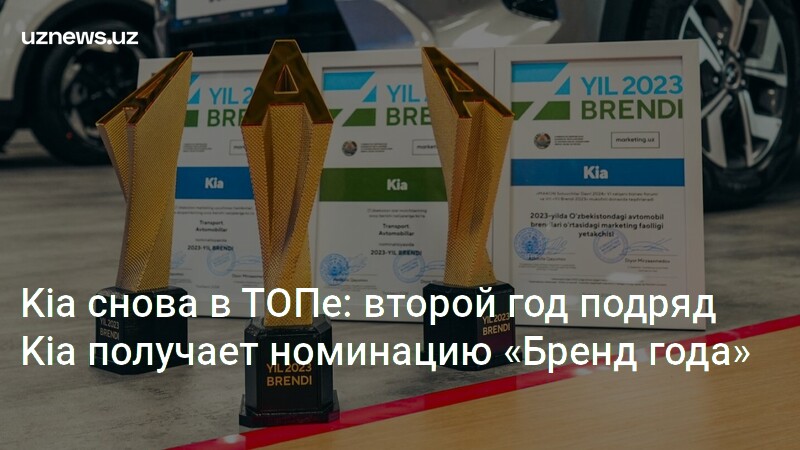 Kia снова в ТОПе: второй год подряд Kia получает номинацию «Бренд года» - UzNews.uz