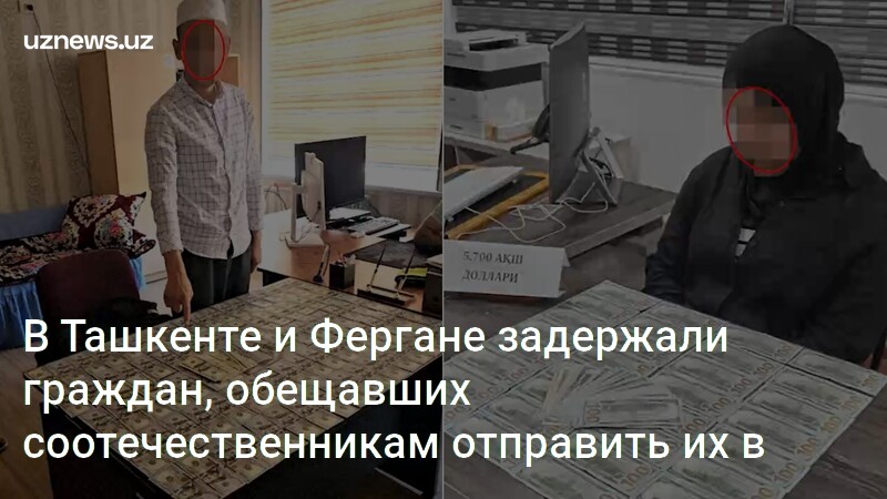 В Ташкенте и Фергане задержали граждан, обещавших соотечественникам отправить их в хадж — видео ...