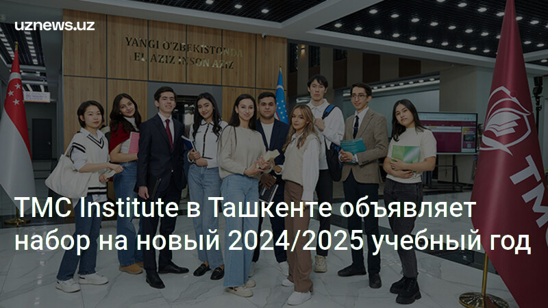 TMC Institute в Ташкенте объявляет набор на новый 2024/2025 учебный год ...