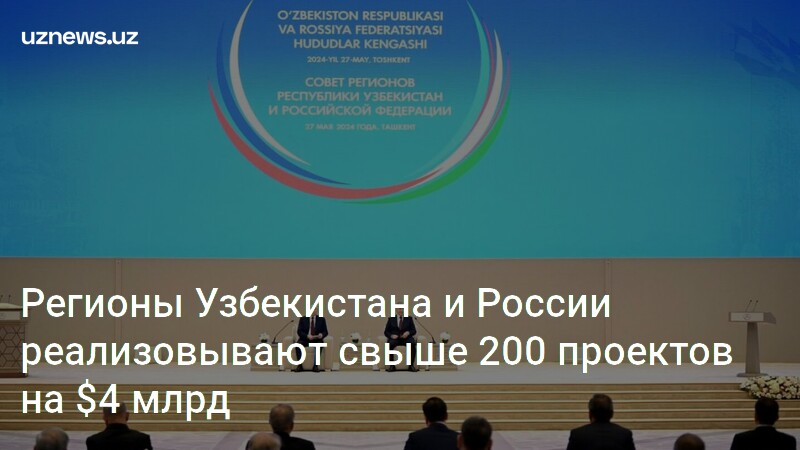 Регионы Узбекистана и России реализовывают свыше 200 проектов на $4 млрд - UzNews.uz