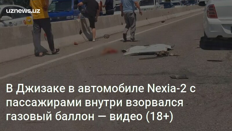 В Джизаке в автомобиле Nexia-2 с пассажирами внутри взорвался газовый баллон — видео (18 ...