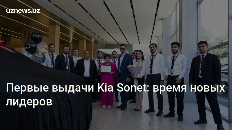 Первые выдачи Kia Sonet: время новых лидеров - UzNews.uz