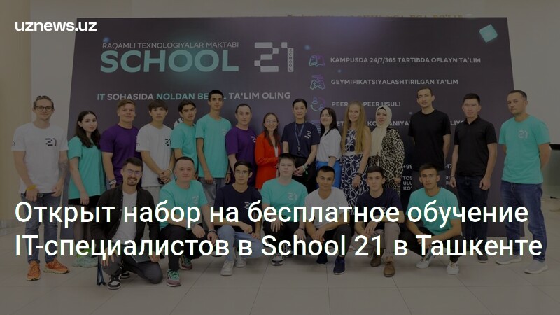 Открыт набор на бесплатное обучение IT-специалистов в School 21 в Ташкенте - UzNews.uz