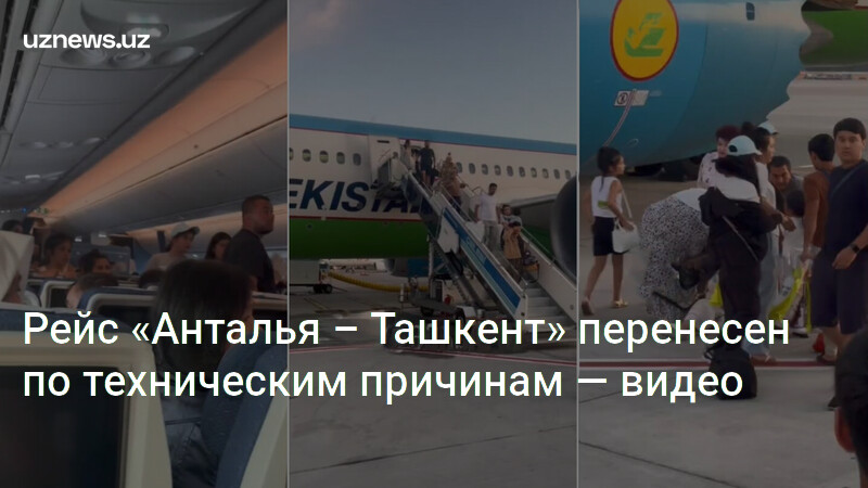 Рейс «Анталья – Ташкент» перенесен по техническим причинам — видео - UzNews.uz