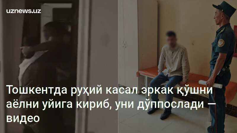Тошкентда руҳий касал эркак қўшни аёлни уйига кириб, уни дўппослади — видео - UzNews.uz