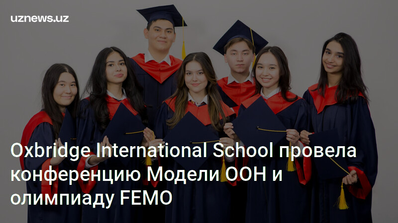 Oxbridge International School провела конференцию Модели ООН и ...