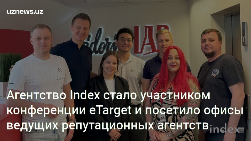 Агентство Index стало участником конференции eTarget и посетило офисы ведущих репутационных ...