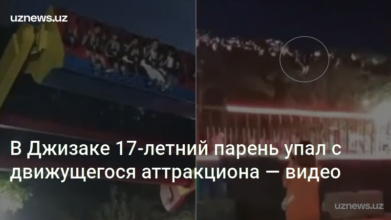В Джизаке 17-летний парень упал с движущегося аттракциона — видео - UzNews.uz