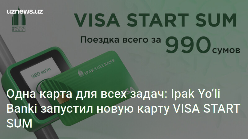 Одна карта для всех задач: Ipak Yo‘li Banki запустил новую карту VISA ...