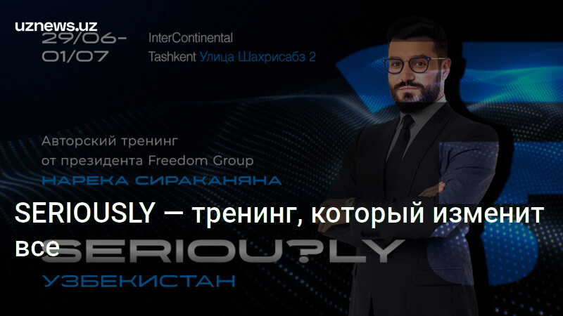 SERIOUSLY — тренинг, который изменит все - UzNews.uz