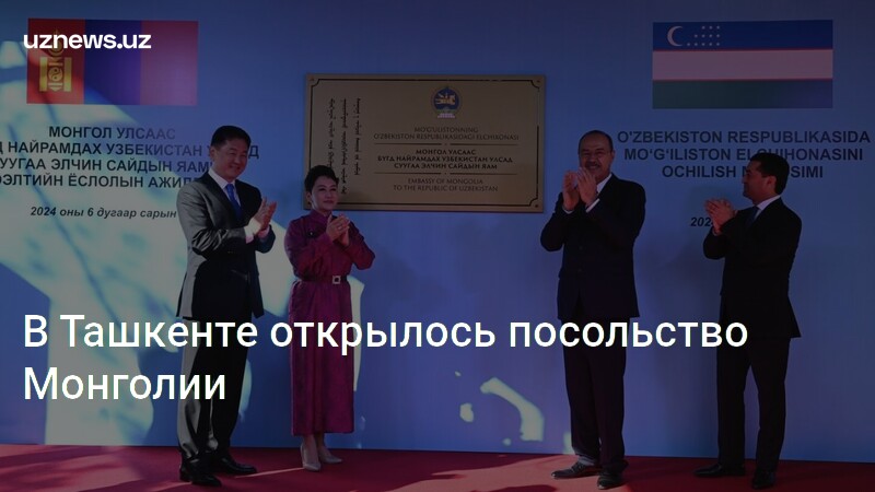 В Ташкенте открылось посольство Монголии - UzNews.uz