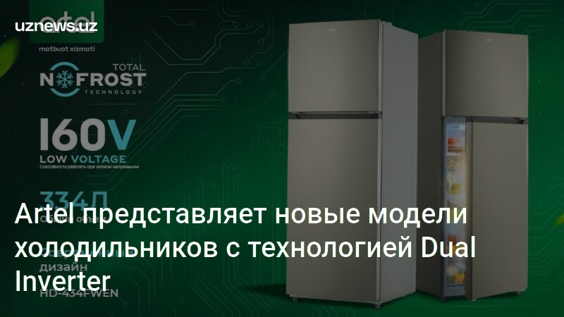 Artel представляет новые модели холодильников с технологией Dual ...