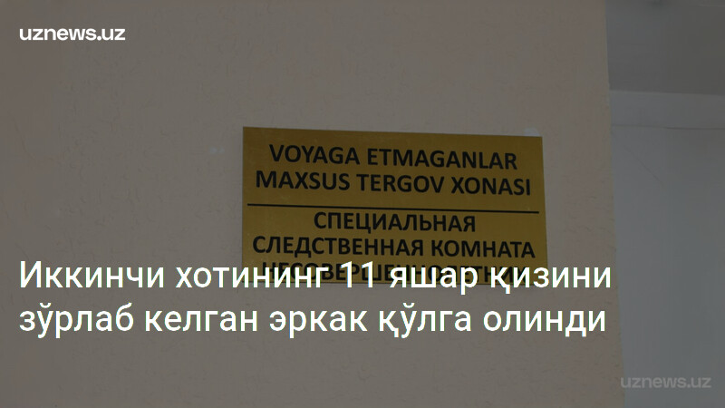 Иккинчи хотининг 11 яшар қизини зўрлаб келган эркак қўлга олинди - UzNews.uz