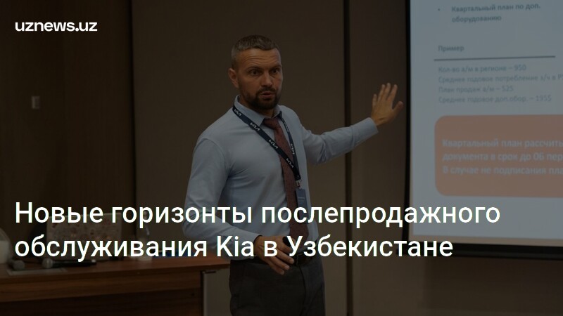 Новые горизонты послепродажного обслуживания Kia в Узбекистане - UzNews.uz
