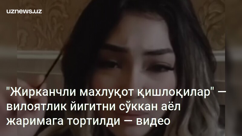 "Жирканчли махлуқот қишлоқилар" — вилоятлик йигитни сўккан аёл жаримага тортилди — видео - UzNews.uz