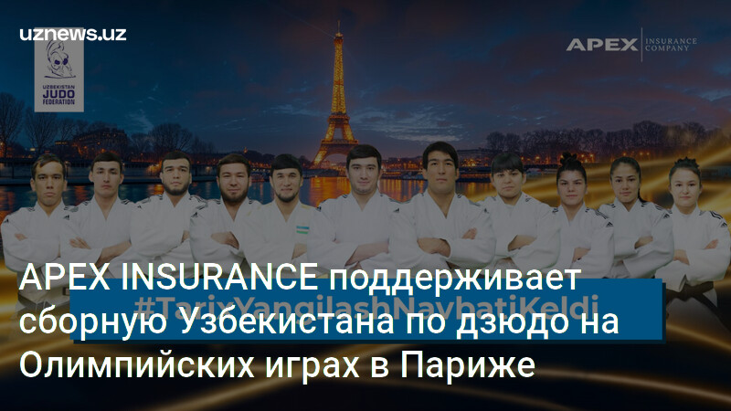 APEX INSURANCE поддерживает сборную Узбекистана по дзюдо на Олимпийских играх в Париже - UzNews.uz