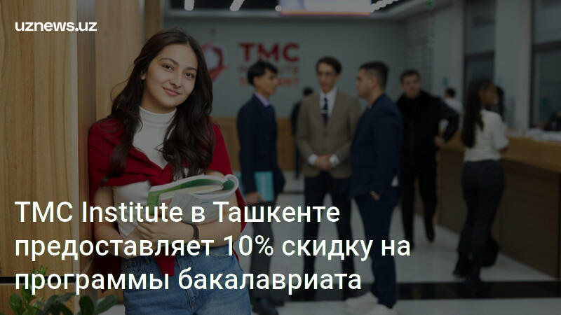 TMC Institute в Ташкенте предоставляет 10% скидку на программы ...