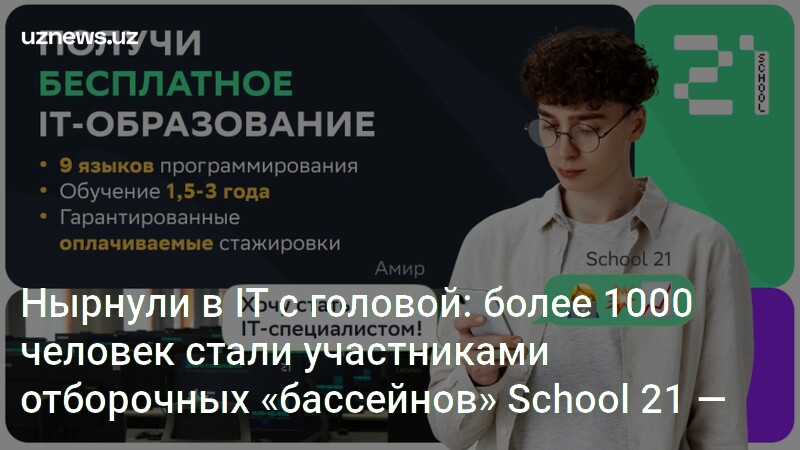 Нырнули в IT с головой: более 1000 человек стали участниками отборочных «бассейнов» School 21 ...