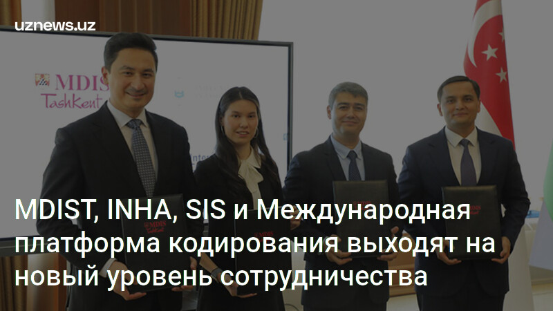 MDIST, INHA, SIS и Международная платформа кодирования выходят на новый ...