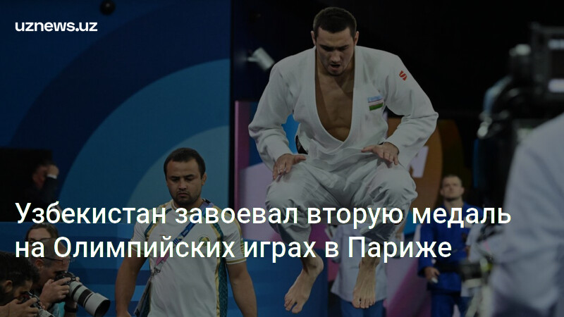 Узбекистан завоевал вторую медаль на Олимпийских играх в Париже - UzNews.uz