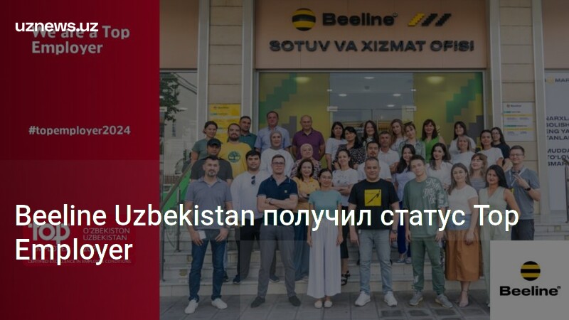 Beeline Uzbekistan получил статус Top Employer - UzNews.uz