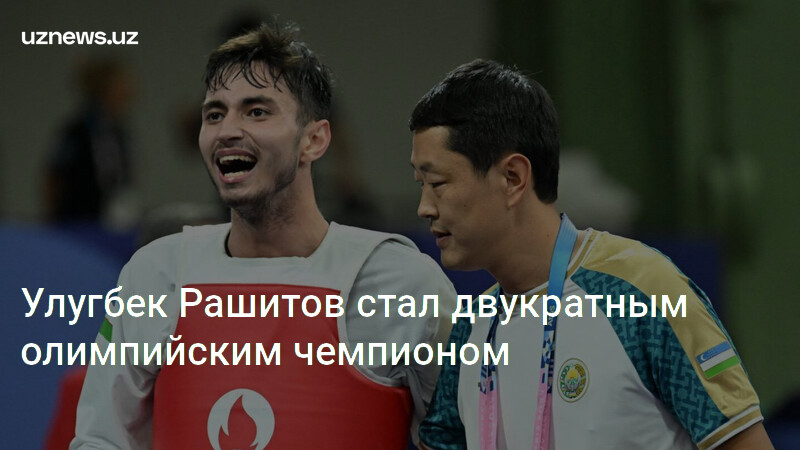 Улугбек Рашитов стал двукратным олимпийским чемпионом - UzNews.uz