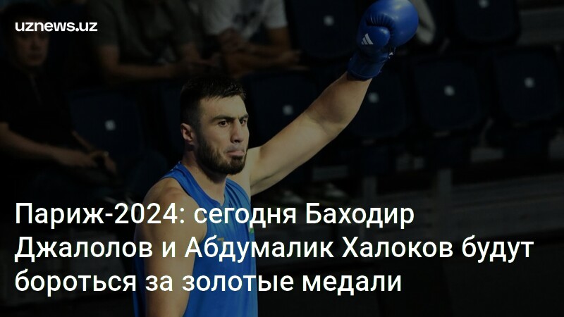 Париж-2024: сегодня Баходир Джалолов и Абдумалик Халоков будут бороться за золотые медали ...