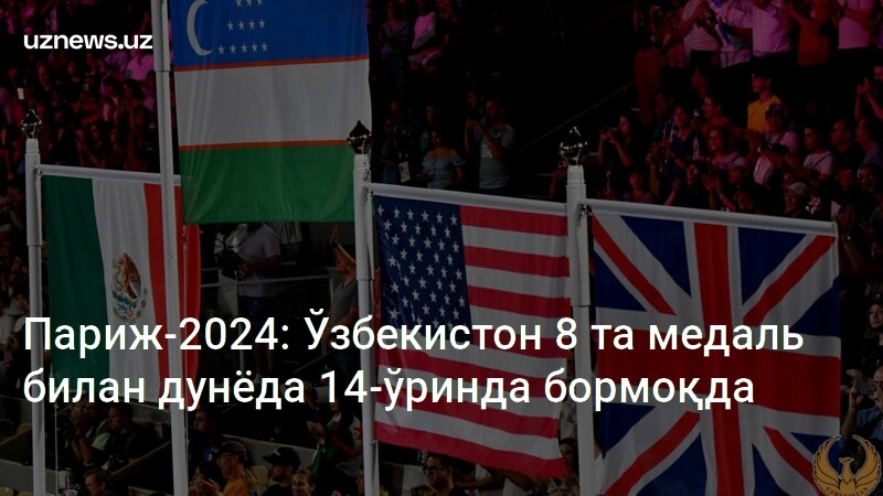 Париж-2024: Ўзбекистон 8 та медаль билан дунёда 14-ўринда бормоқда - UzNews.uz