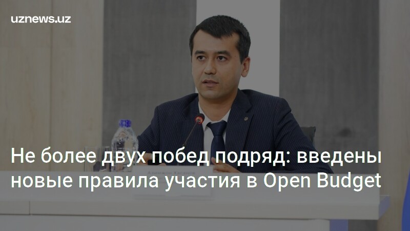 Не более двух побед подряд: введены новые правила участия в Open Budget ...