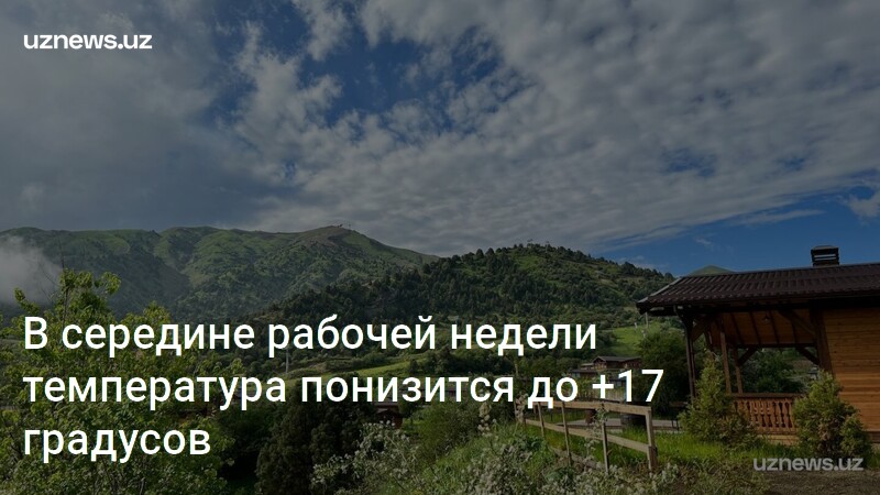 В середине рабочей недели температура понизится до +17 градусов - UzNews.uz