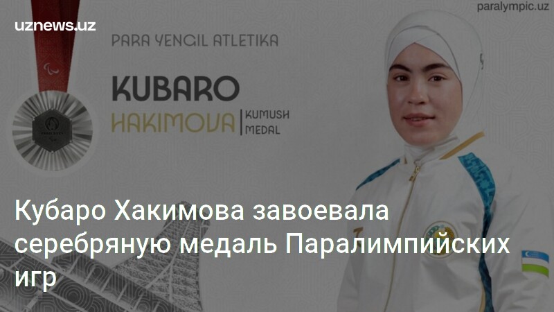 Кубаро Хакимова завоевала серебряную медаль Паралимпийских игр - UzNews.uz